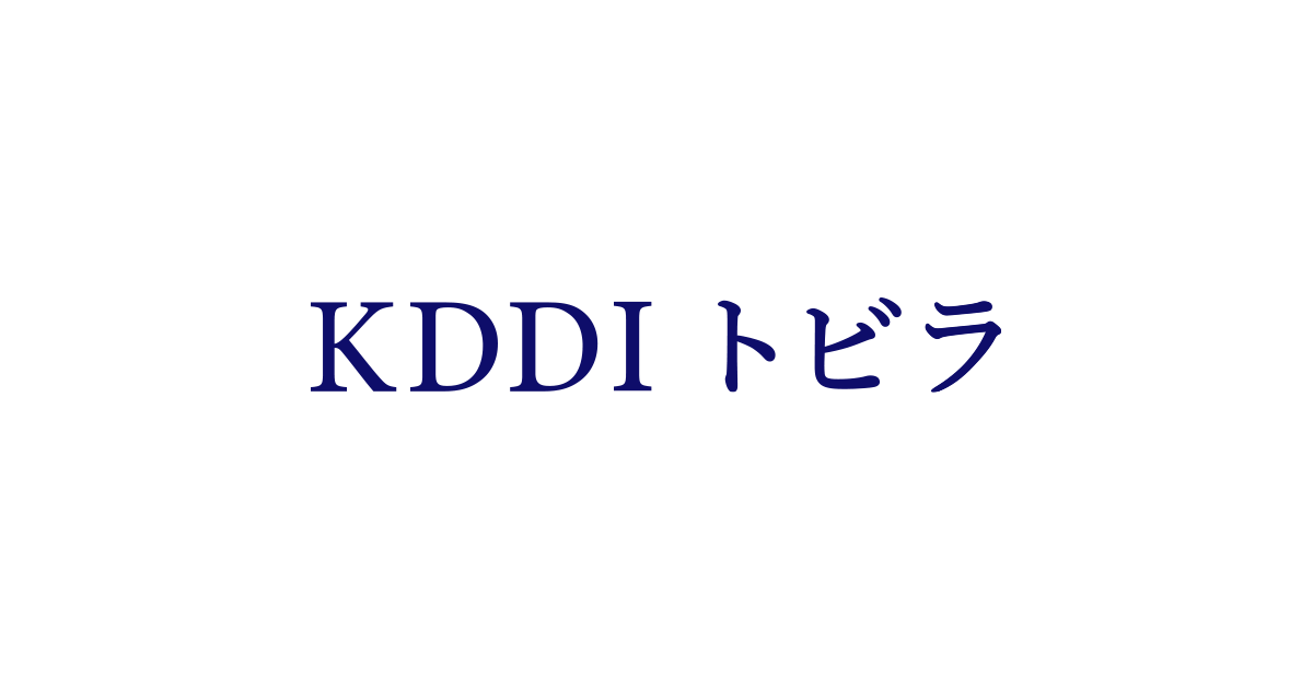 つなぐチカラを進化させる | KDDIトビラ